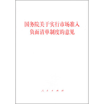 国务院关于实行市场准入负面清单制度的意见
