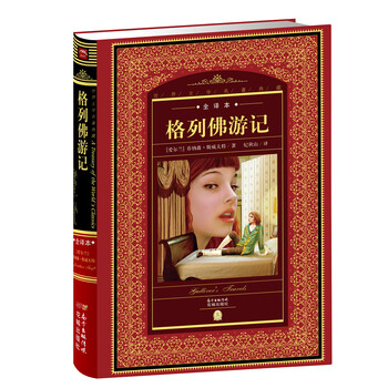 格列佛游记 世界文学名著典藏全译本 精装硬壳封面 中小学生课外阅读推荐 一年级二年级三年级四五六年级寒假阅读书籍