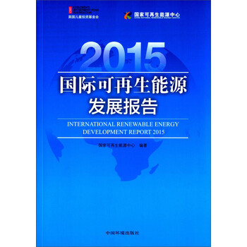国际可再生能源发展报告（2015）