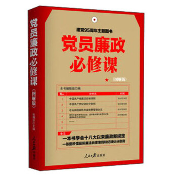 党员廉政必修课（图解版）