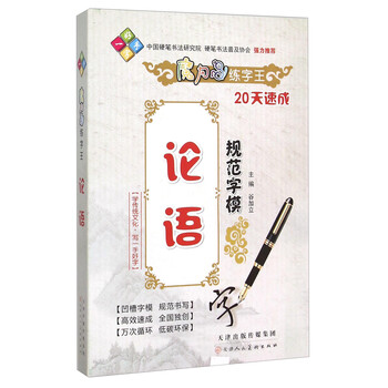 论语规范字模