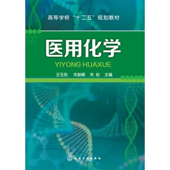 医用化学