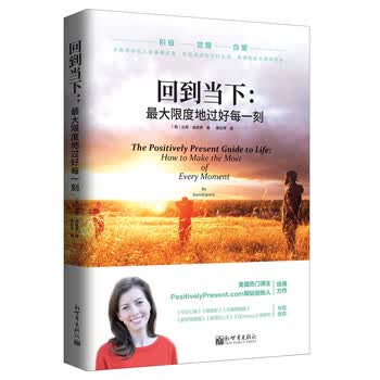 回到当下：最大限度地过好每一刻