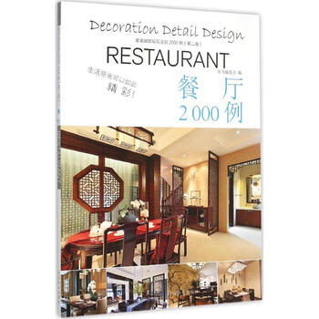 家装细部钻石法则2000例(第2版)餐厅