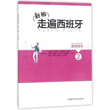 新版走遍西班牙(2教师用书)