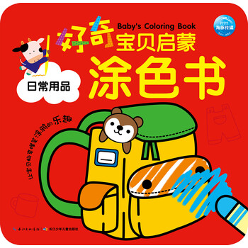 好奇宝贝启蒙涂色书：日常用品