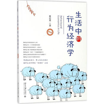 生活中的行为经济学 经济学书籍 宏微观经济学理论  董志勇 著 北京大学出版社 新华书店官网正版图书籍