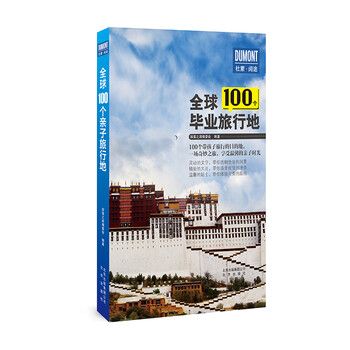 全球100个毕业旅行地