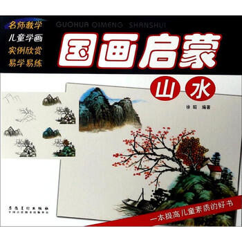 国画启蒙山水