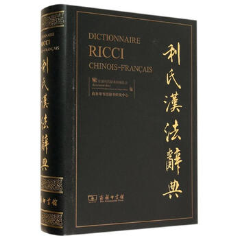 利氏汉法辞典(精)