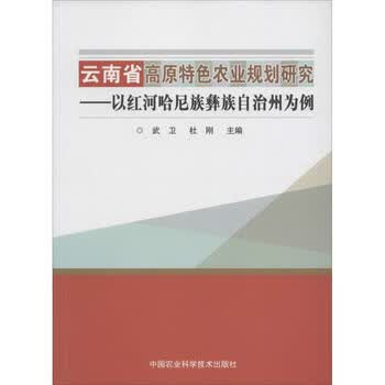 云南省高原特色农业规划研究