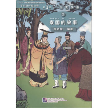 秦国的故事