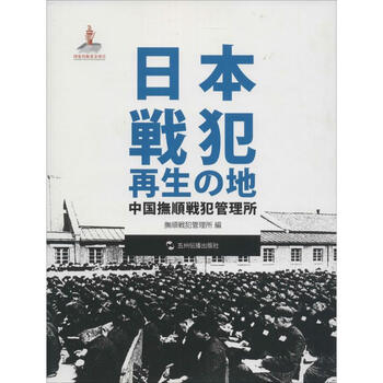 日本战犯的再生之地