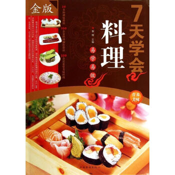 七天学会料理/超值白金版