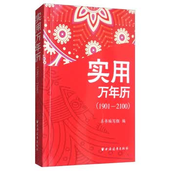 实用万年历（1901-2100）9787547613238