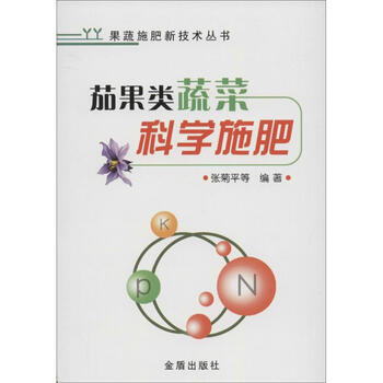 茄果类蔬菜科学施肥