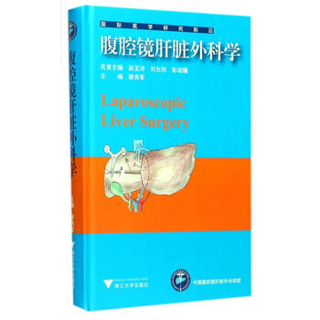 腹腔镜肝脏外科学