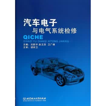汽车电子与电气系统检修
