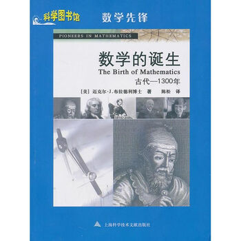 科学图书馆/数学先锋:数学的诞生