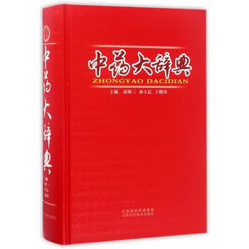 中药大辞典 山西科学技术出版社  新华书店正版图书 苗明三、孙玉信、王晓田 9787