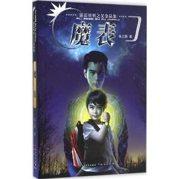 魔表 幼儿图书 早教书 故事书 儿童书籍