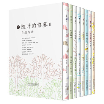随时的修养II: 自然与诗系列（套装共8册）
