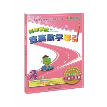 高思学校竞赛数学导引三年级