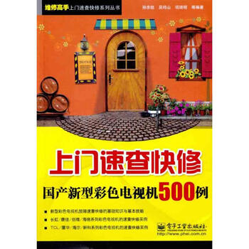 上门速查快修国产新型彩色电视机500例