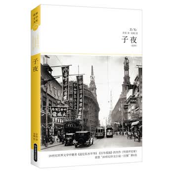 子夜（全本 媲美《百年孤独》的杰作，荣登20世纪中文小说100强第6名）