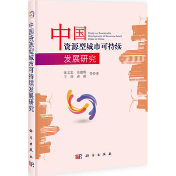 中国资源型城市可持续发展研究
