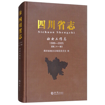 四川省志（妇女工作志 1986-2005 第21卷）