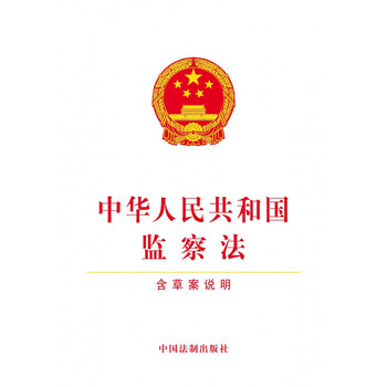 中华人民共和国监察法