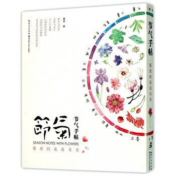 节气手帖(蔓玫的花花朵朵)