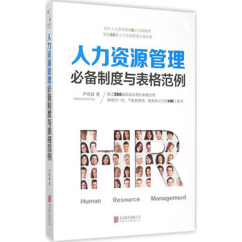 人力资源管理必备制度与表格范例