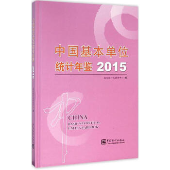 中国基本单位统计年鉴.2015
