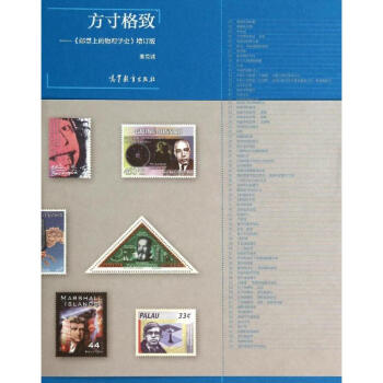方寸格致--邮票上的物理学史(增订版)(精)
