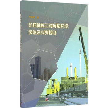 静压桩施工对周边环境影响及灾变控制