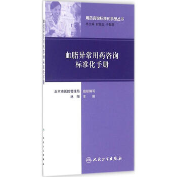 血脂异常用药咨询标准化手册