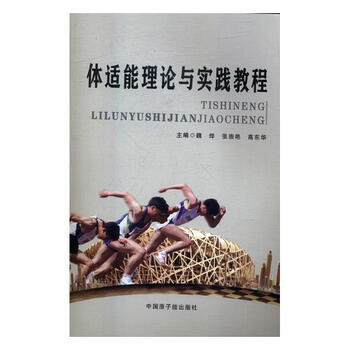 体适能理论与实践教程 体育/运动 书籍