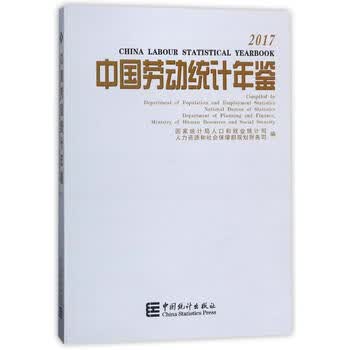 中国劳动统计年鉴2017