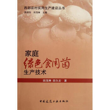 家庭绿色食用菌生产技术
