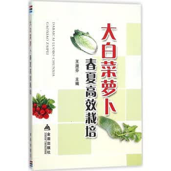 大白菜萝卜春夏高效栽培