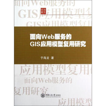 面向Web服务的GIS应用模型复用研究