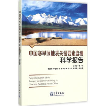 中国寒旱区地表关键要素监测科学报告