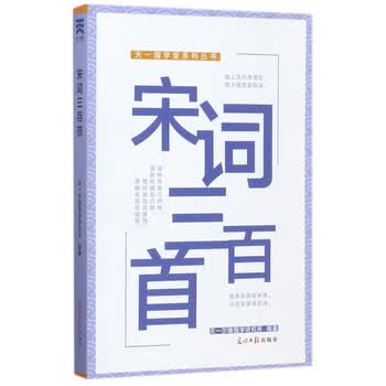 宋词三百首/天一国学堂系列丛书