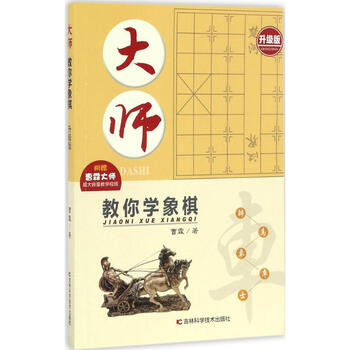 大师教你学象棋(升级版)