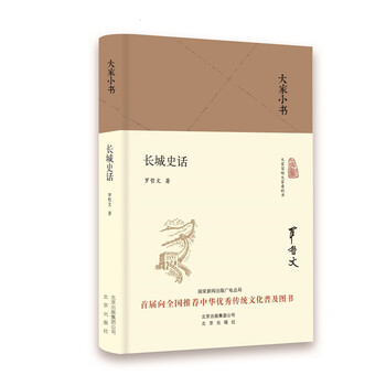大家小书  长城史话（精）