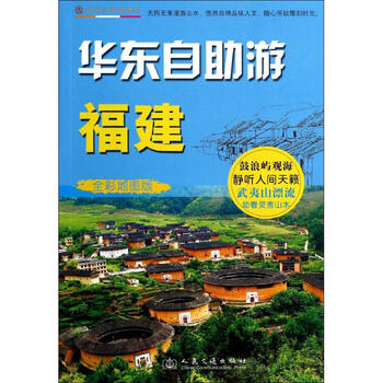 华东自助游(全彩地图版)福建