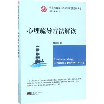 心理疏导疗法解读