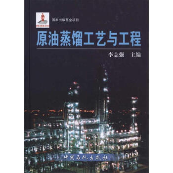 原油蒸馏工艺与工程